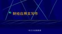 哈工大 财经应用文写作-大学公开课视频 [教程567网]