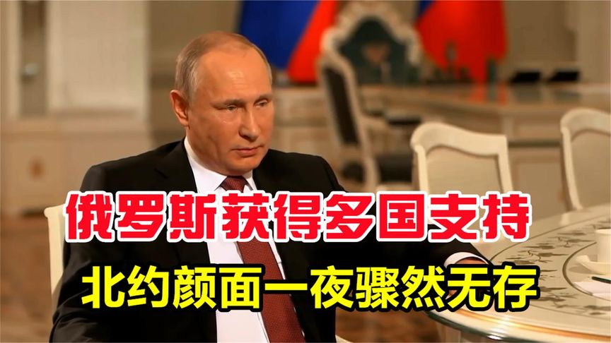 5月9日乌俄最新消息:俄罗斯荣获多国支持!北约一夜颜面荡然无存