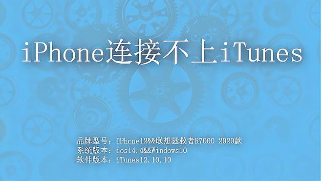 iPhone连接不上iTunes