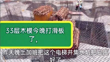 等了这么久,33层木模终于开始干了,天气好凉快