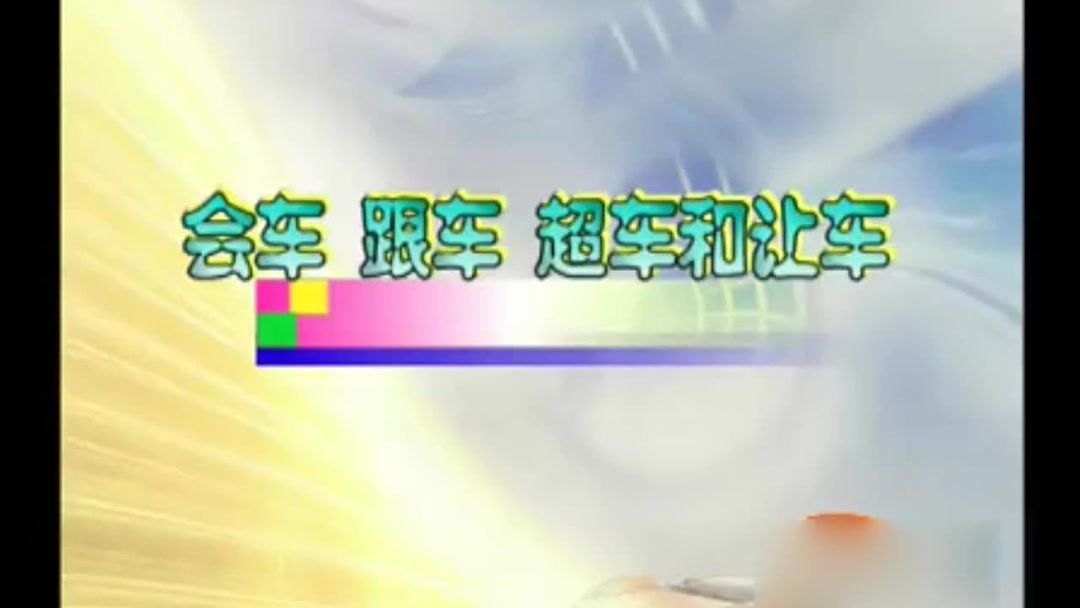 [汽车驾驶大百科]道路36 会车超车让超车驾驶模拟