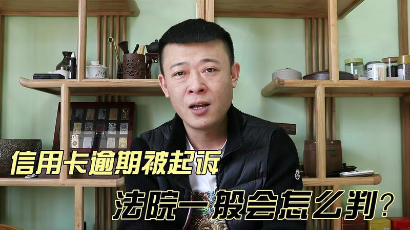 信用卡逾期被起诉,法院一般会怎么判?其实就3种结果!