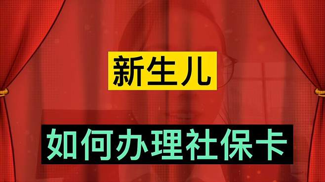 新生儿如何办理社保卡?柜员宝妈手把手教您 孩子社保卡不能耽误