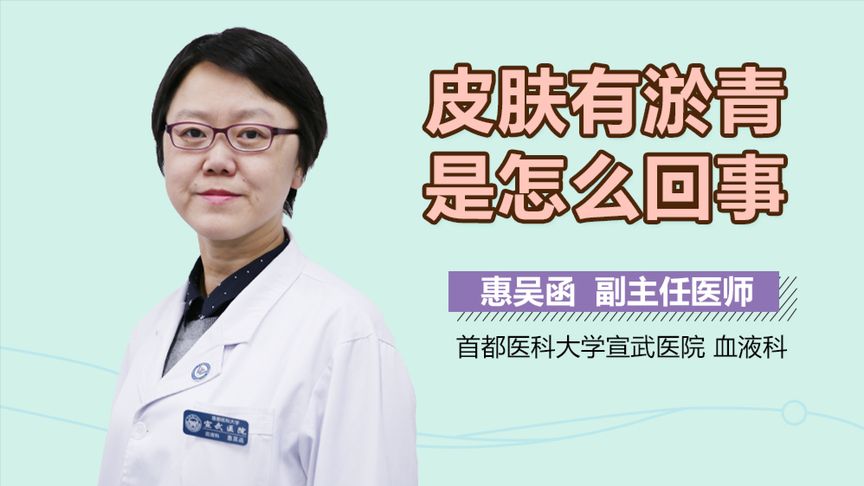 皮肤有淤青是怎么回事
