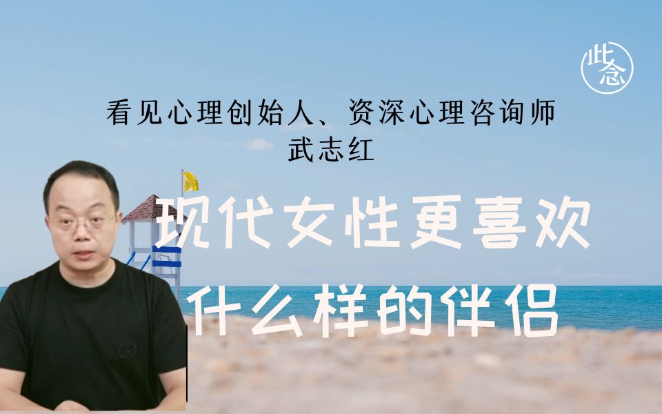 现代女性更喜欢什么样的伴侣?-武志红 |直播精华