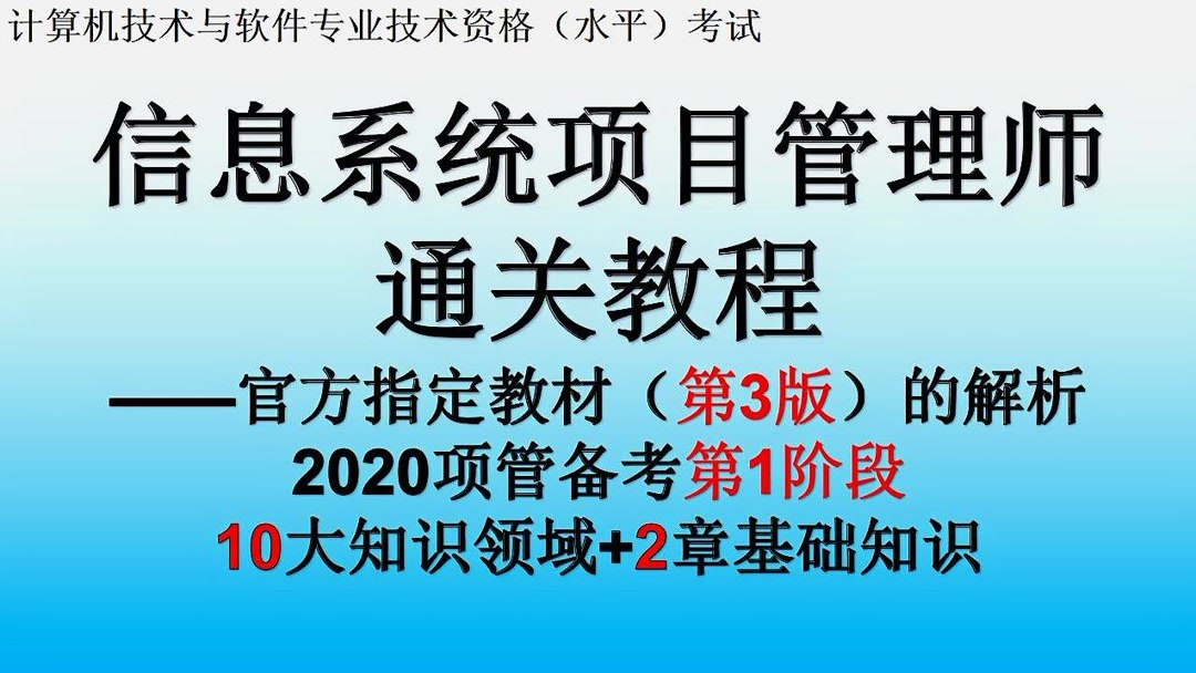 信息系统项目管理师-通关教程_课程整体介绍