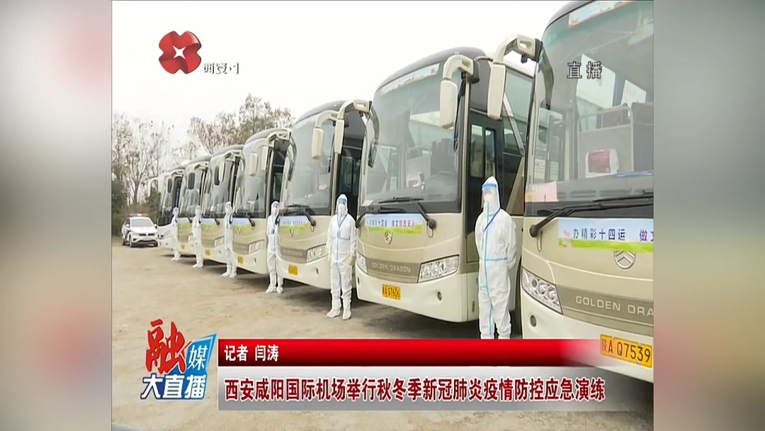 西安咸阳国际机场举行秋冬季新冠肺炎疫情防控应急演练