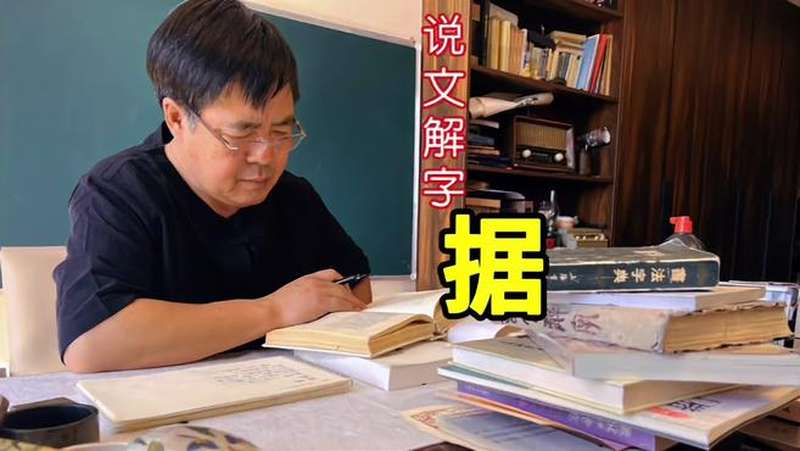 第416集 | 说文解字:据 #说文解字 #星河知识计划 #渊博文化星 #教育 #...