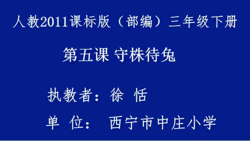 部编版小学语文优质课 守株待兔 教学实录 三年级下册