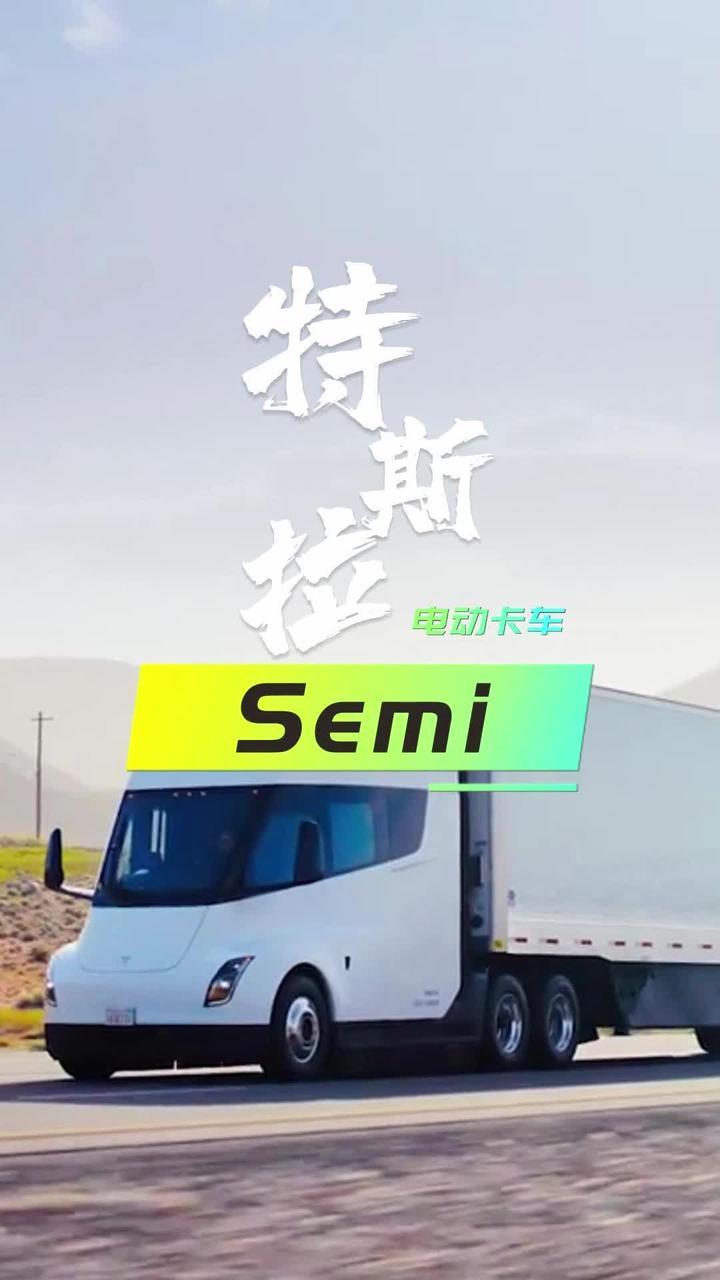 终于交付,特斯拉Semi电动卡车在中国有市场吗?#新能源领航计划 #上...