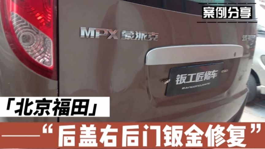 北京汽车福田后盖车门被撞,钣金修复全过程