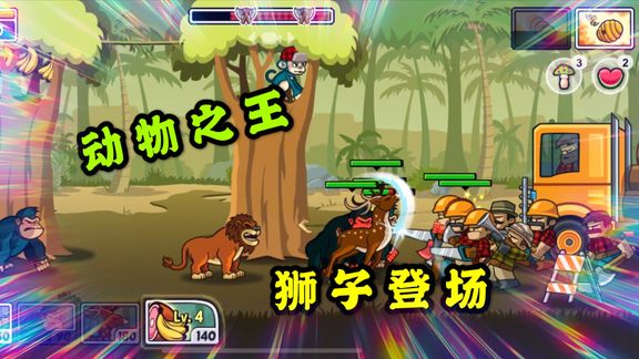 森林保卫战:大狮子登场,我压根感觉不到它的作用是什么