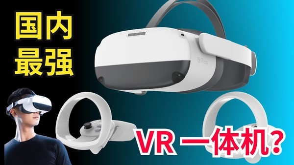 国内最强VR一体机(Pico Neo3