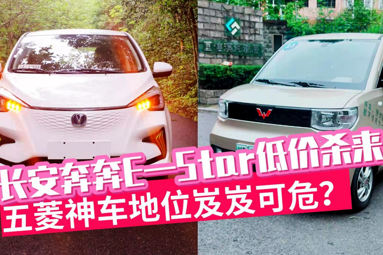 长安奔奔E-Star国民版低价杀来 五菱神车地位岌岌可危?