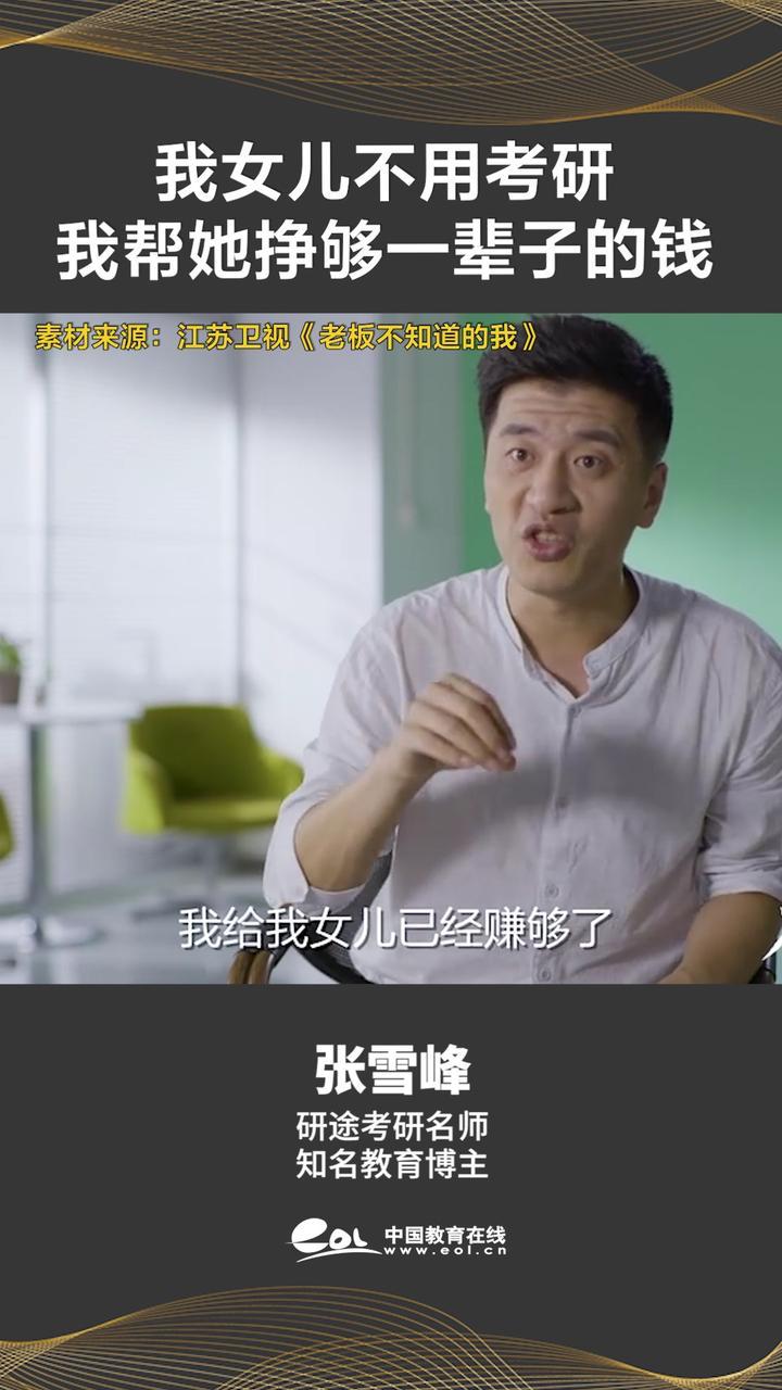 【张雪峰:我女儿不用考研,我帮她挣够一辈子的钱】考研临近,张雪峰说":考研,一方面是为了梦想,另一方面也是生计所迫。我希望帮女儿挣够一辈子的钱,让她不用被迫做她不喜欢做的事情。"你为什么考研?一起讨论下~#张雪峰 #考研 #梦想