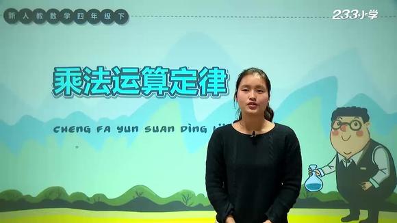 四年级数学下册第三单元3《乘法的运算定律 》精讲教学视频