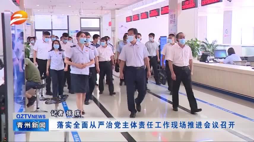 青州:落实全面从严治党主体责任工作现场推进会议召开