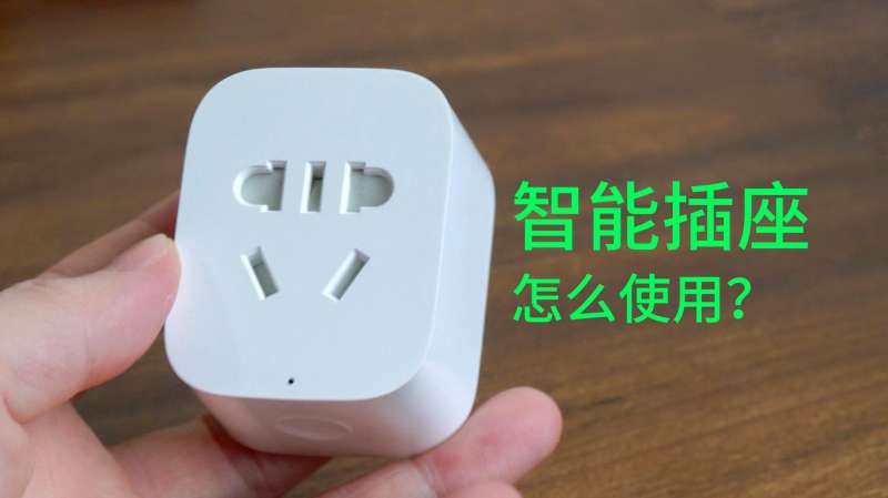 小米智能插座怎么使用?