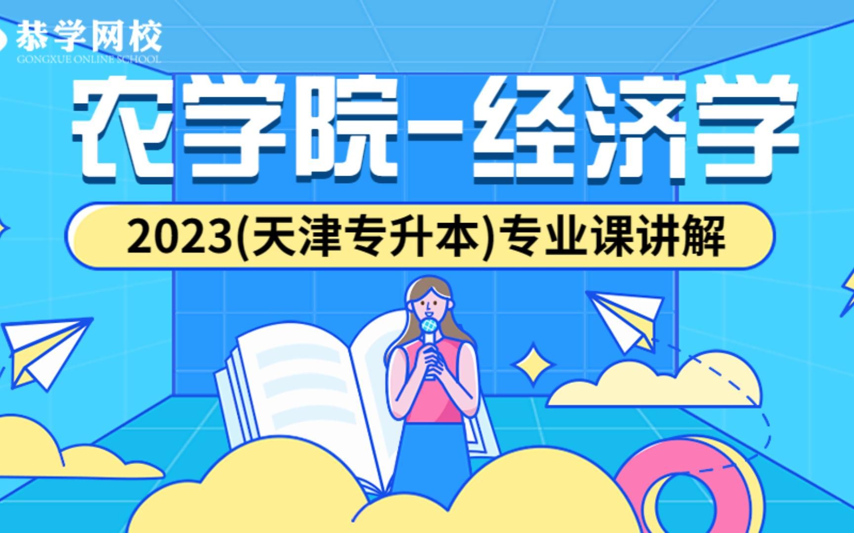 2023年天津专升本农学院专业课:经济学讲解2
