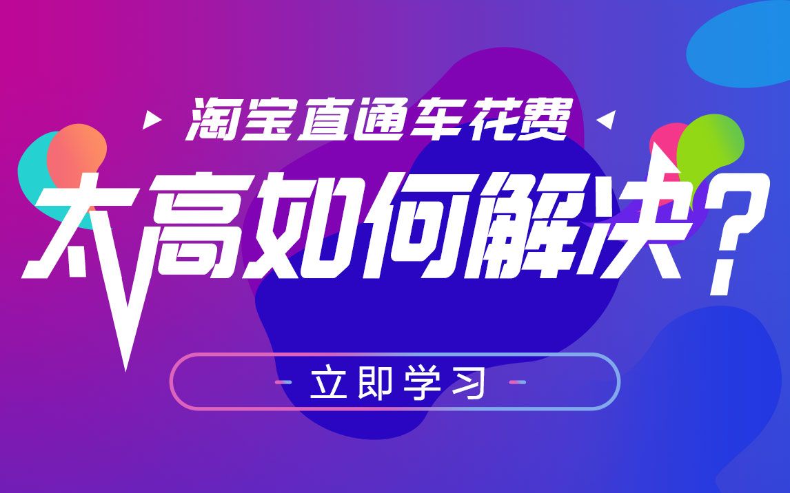 淘宝直通车花费太高如何解决?淘宝/淘宝运营/淘宝开店/淘宝开店教程/...
