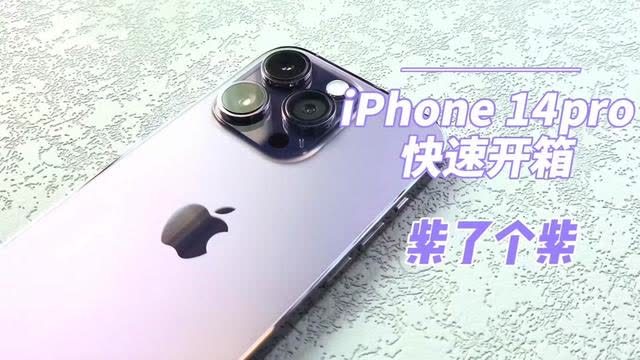 iPhone14pro快速开箱,紫了个紫?数码科技,手机,开箱,iphone14灵动岛