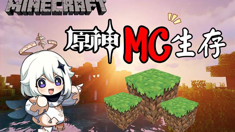 「原神MC生存」惊呆了派蒙!竟然可以在我的世界里玩原神!