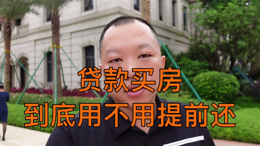 贷款买房到底用不用提前还