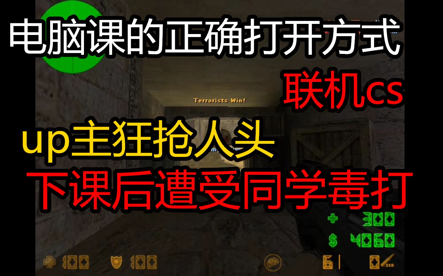 电脑课cs灭队,同学莫人头,下课后把我·······