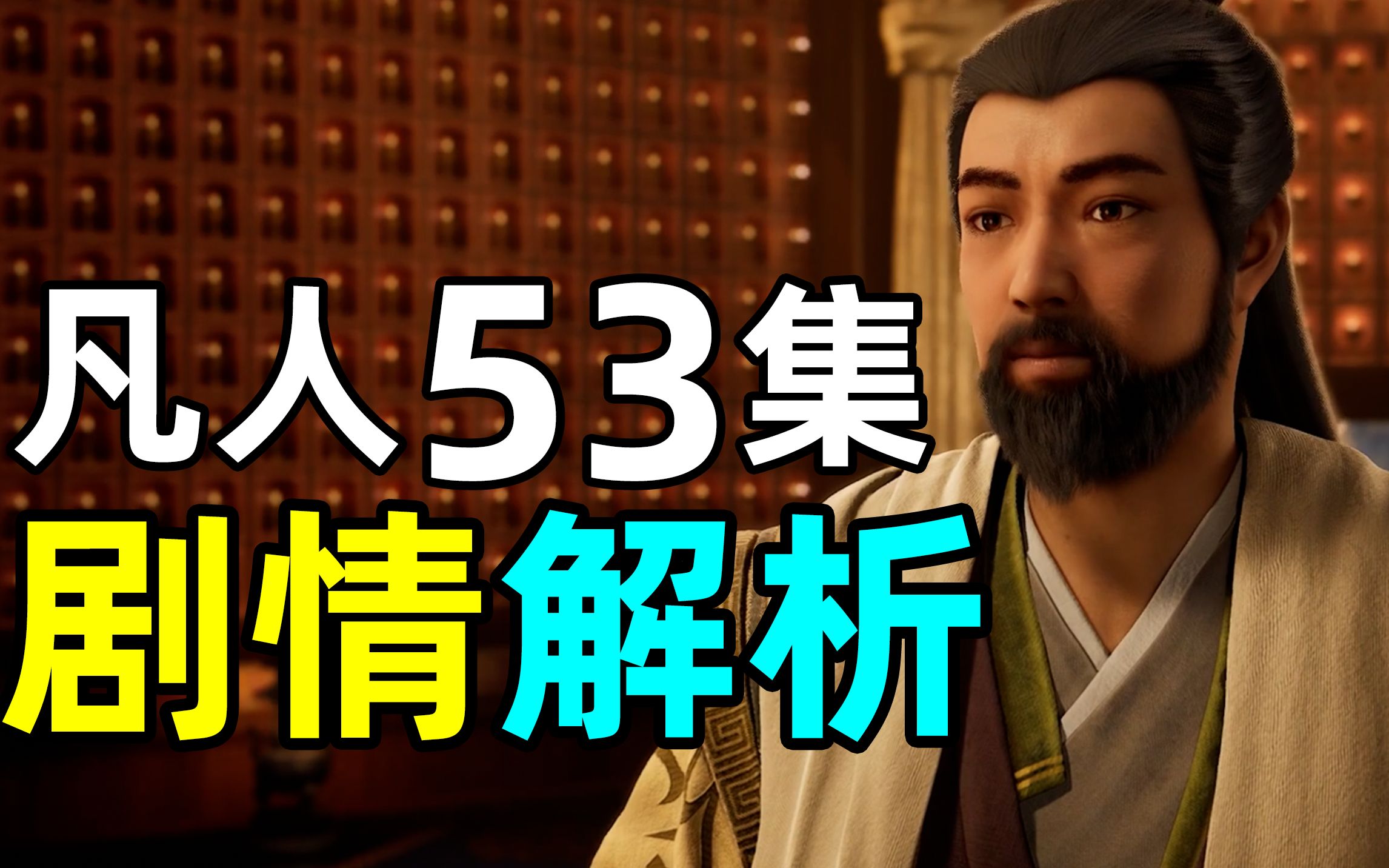 8亿播放!顶级改编《凡人修仙传》53集剧情解析