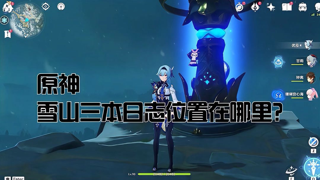 原神雪山三本日志位置在哪里?