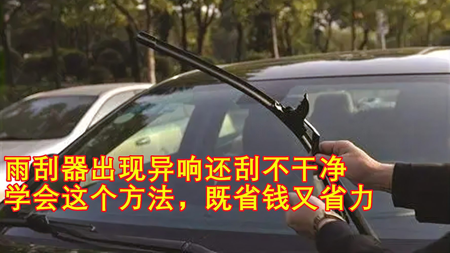 雨刷器刮不干净而且有异响,老司机现场教你一招,不仅省钱还实用
