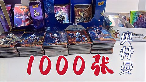 35元100张奥特曼稀有卡购买10份,1000张稀有卡牌你喜欢哪一个?