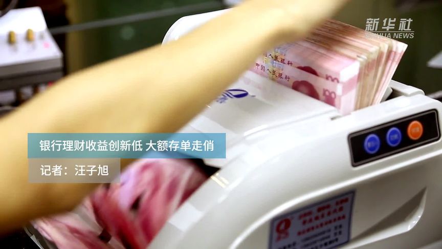 银行理财收益创新低 大额存单走俏