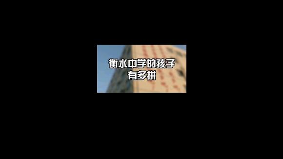 衡水中学的孩子有多拼?衡水中学惊人的一幕时间作息表!