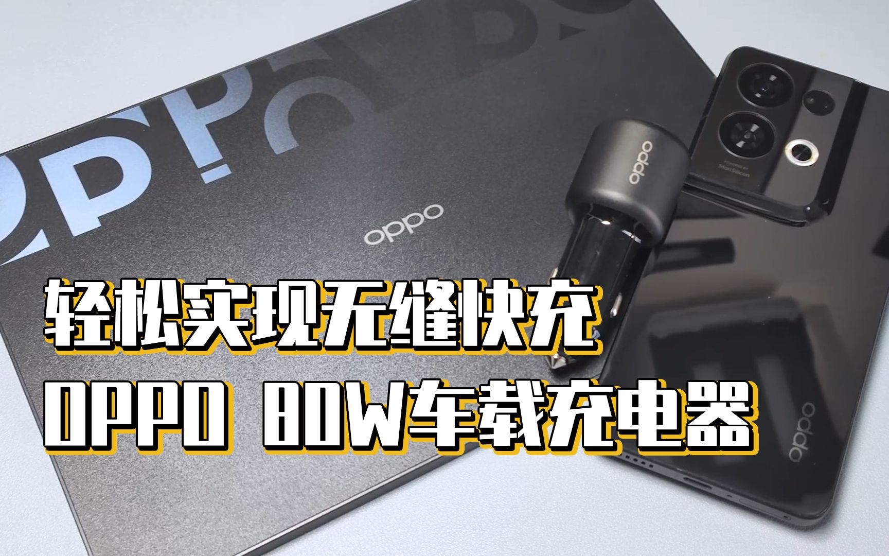 轻松实现无缝快充-OPPO 80W车载充电器