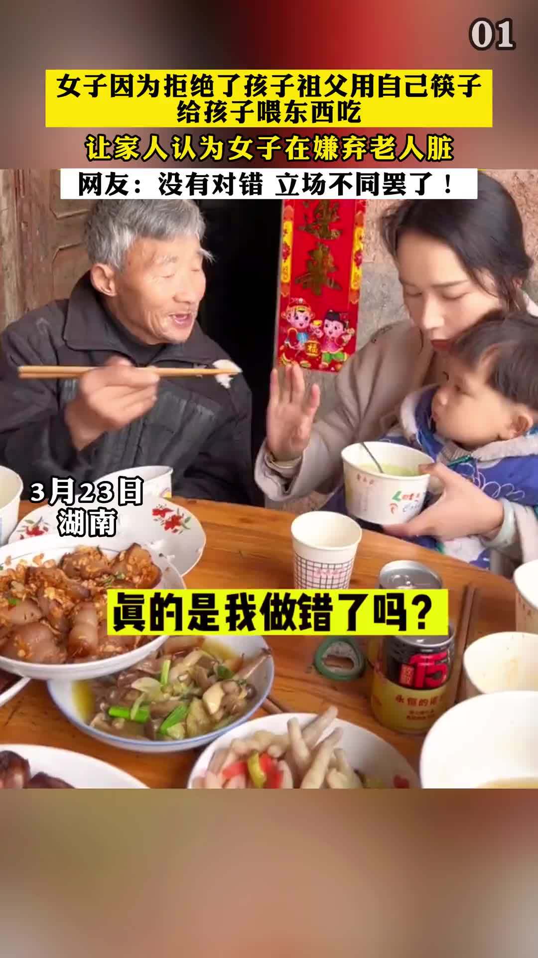 女子因为拒绝了孩子祖父用自己筷子给孩子喂东西吃