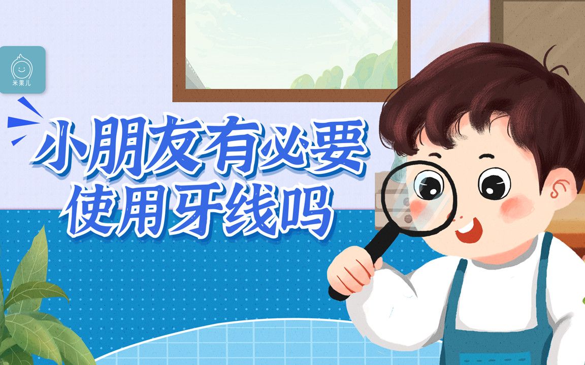 小孩子使用牙线正确的方法是什么呢?