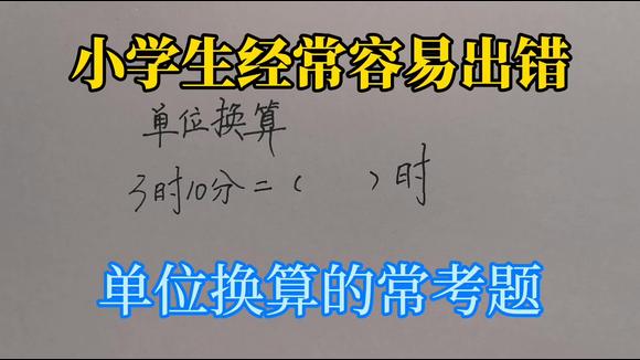 小学生经常容易出错的单位换算题,也是常考的单位换算题型。