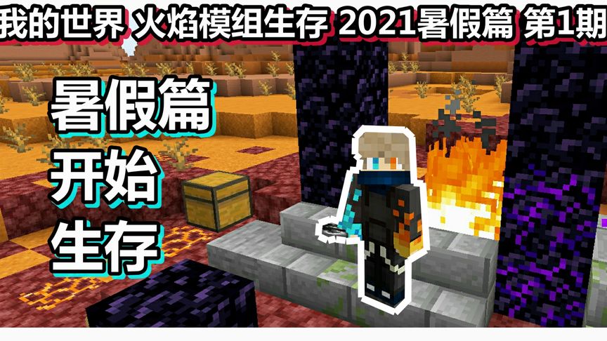 我的世界 火焰模组生存 2021暑假篇 第1期 暑假篇开始生存
