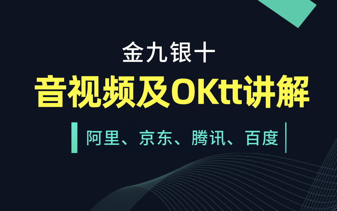 Android程序员中高级面试之什么是音视频OKHttp?