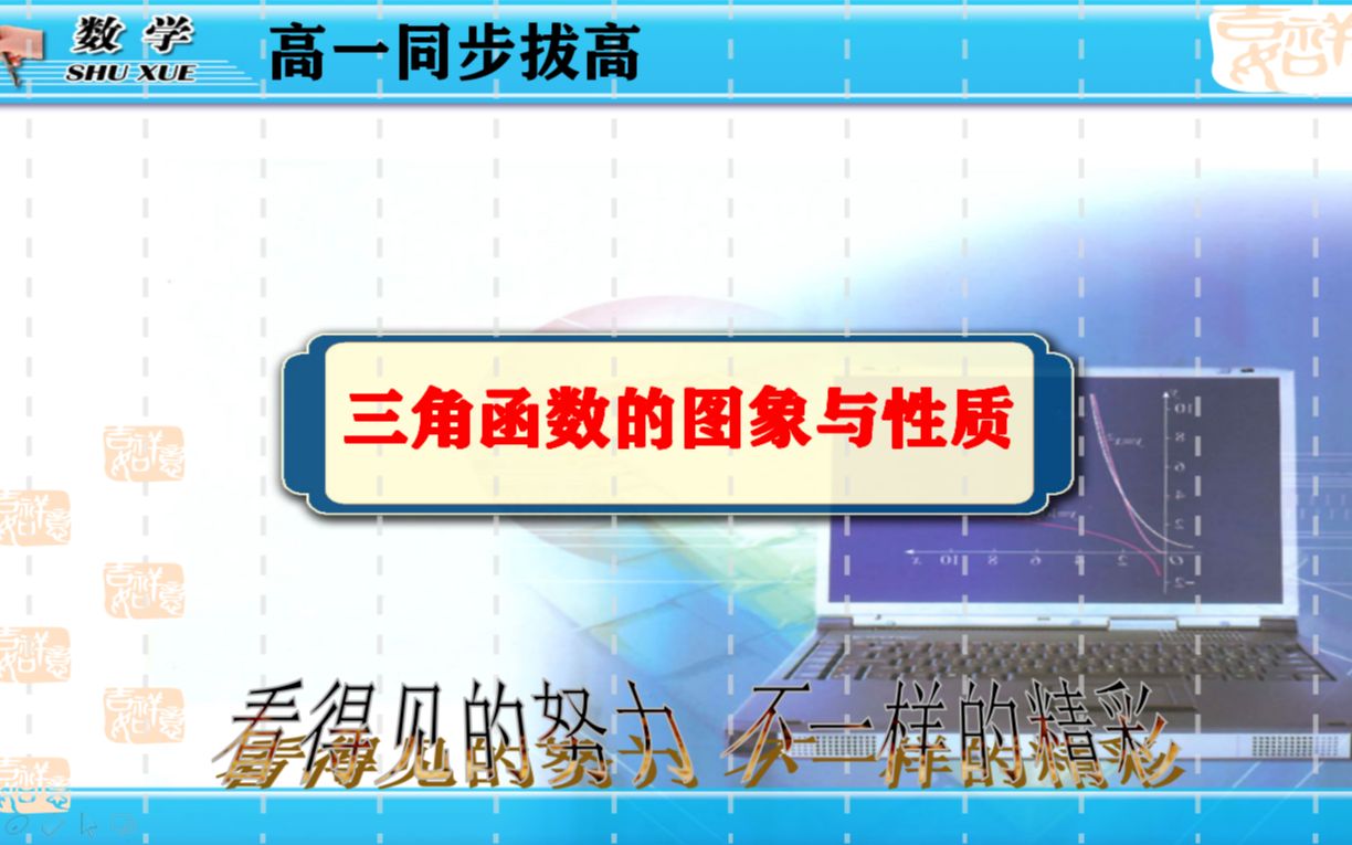 【高一数学】三角函数的图象与性质