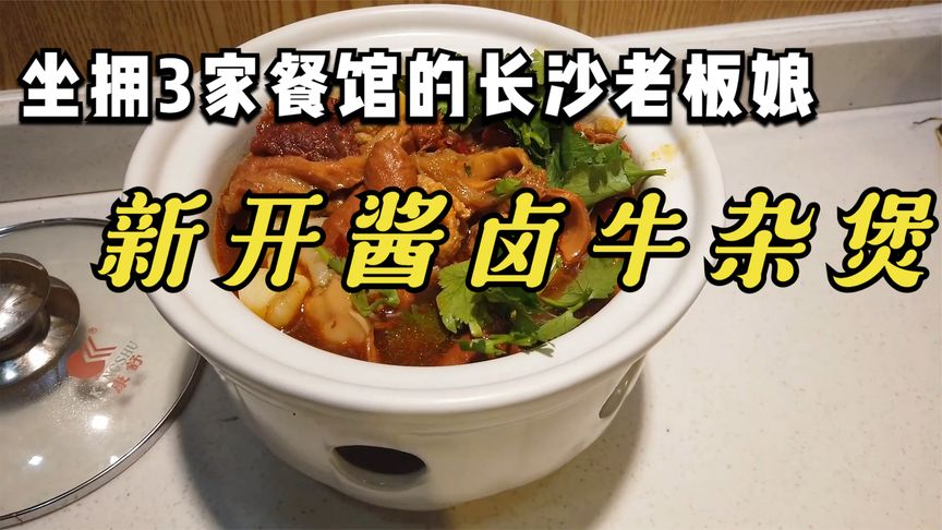 老板娘在长沙市中心三家店子,新开酱卤牛杂煲,味道辣、香!
