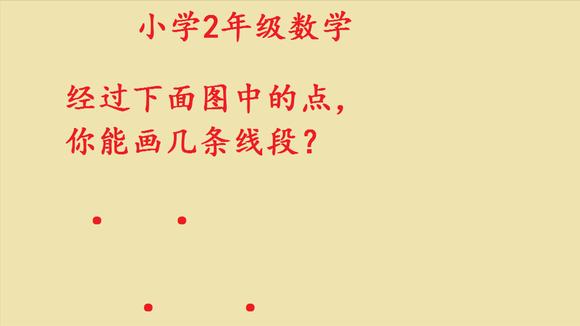 小学二年级数学,拓展思维训练,四个点画线段