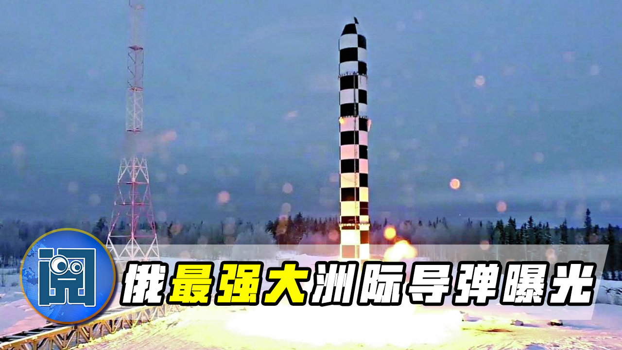 俄罗斯将试射最强大洲际导弹,射程覆盖华盛顿,美国还敢嚣张吗?