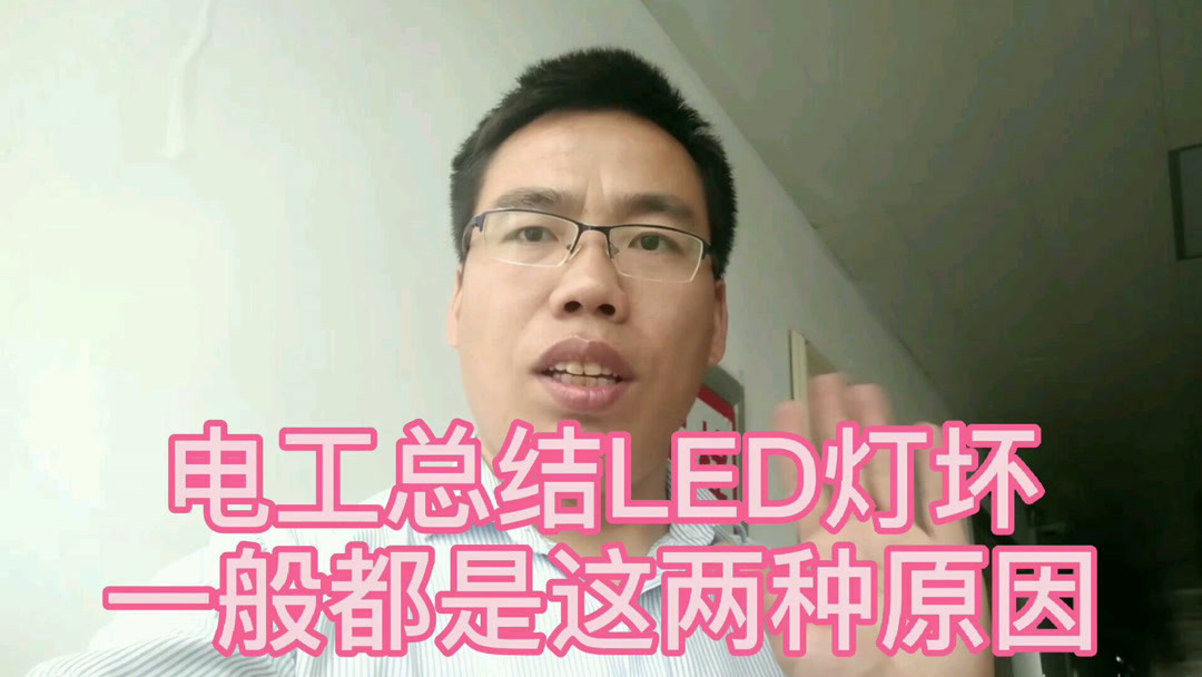 电工总结LED灯坏,一般是这两种故障,很多电工不愿维修只换新灯
