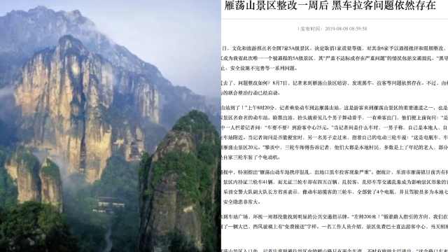 雁荡山整改1周,黑车拉客问题仍存在