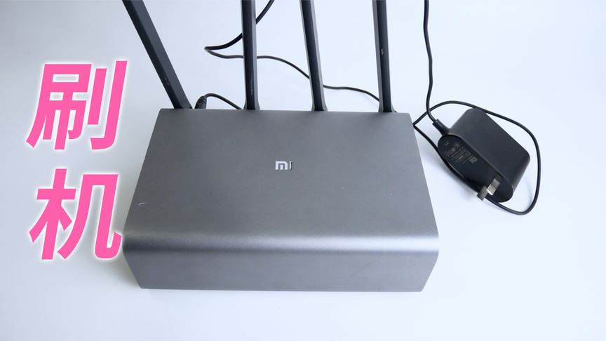 小米路由器 Pro 刷机教程