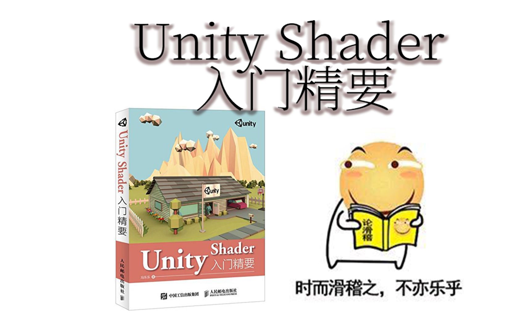 《Unity Shader 入门精要》3.0 第3章Unity Shader基础