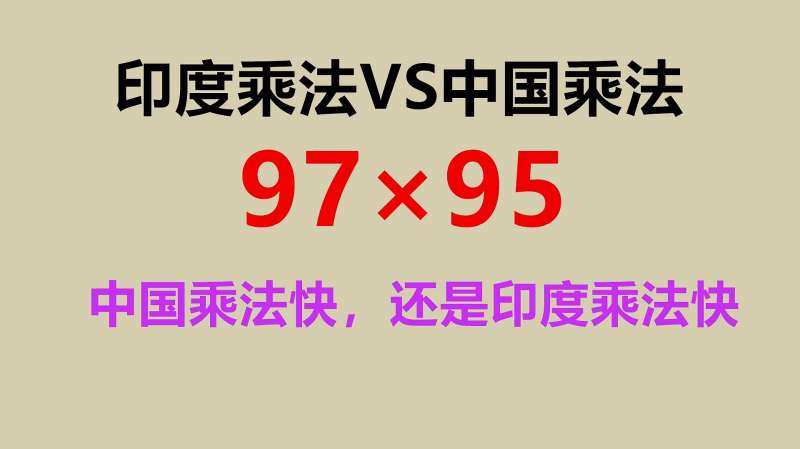 印度乘法pk中国乘法,哪个计算速度更快?印度乘法的原理你知道吗