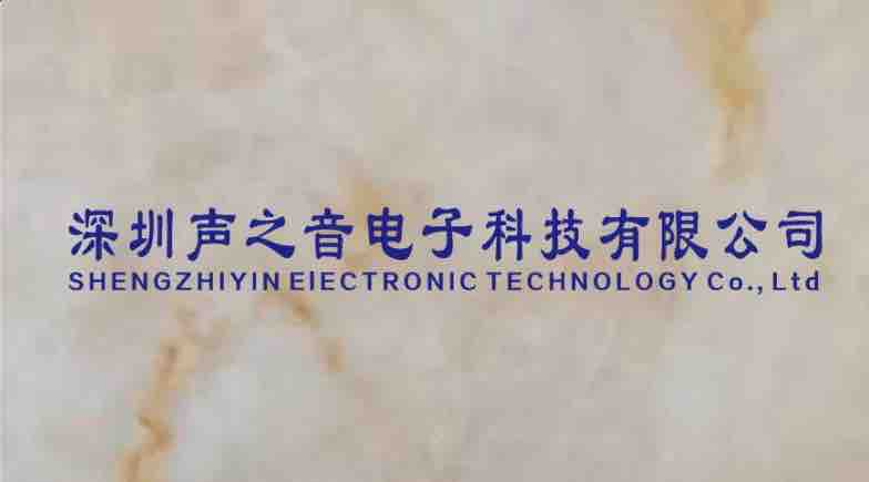 声之音电子科技有限公司 